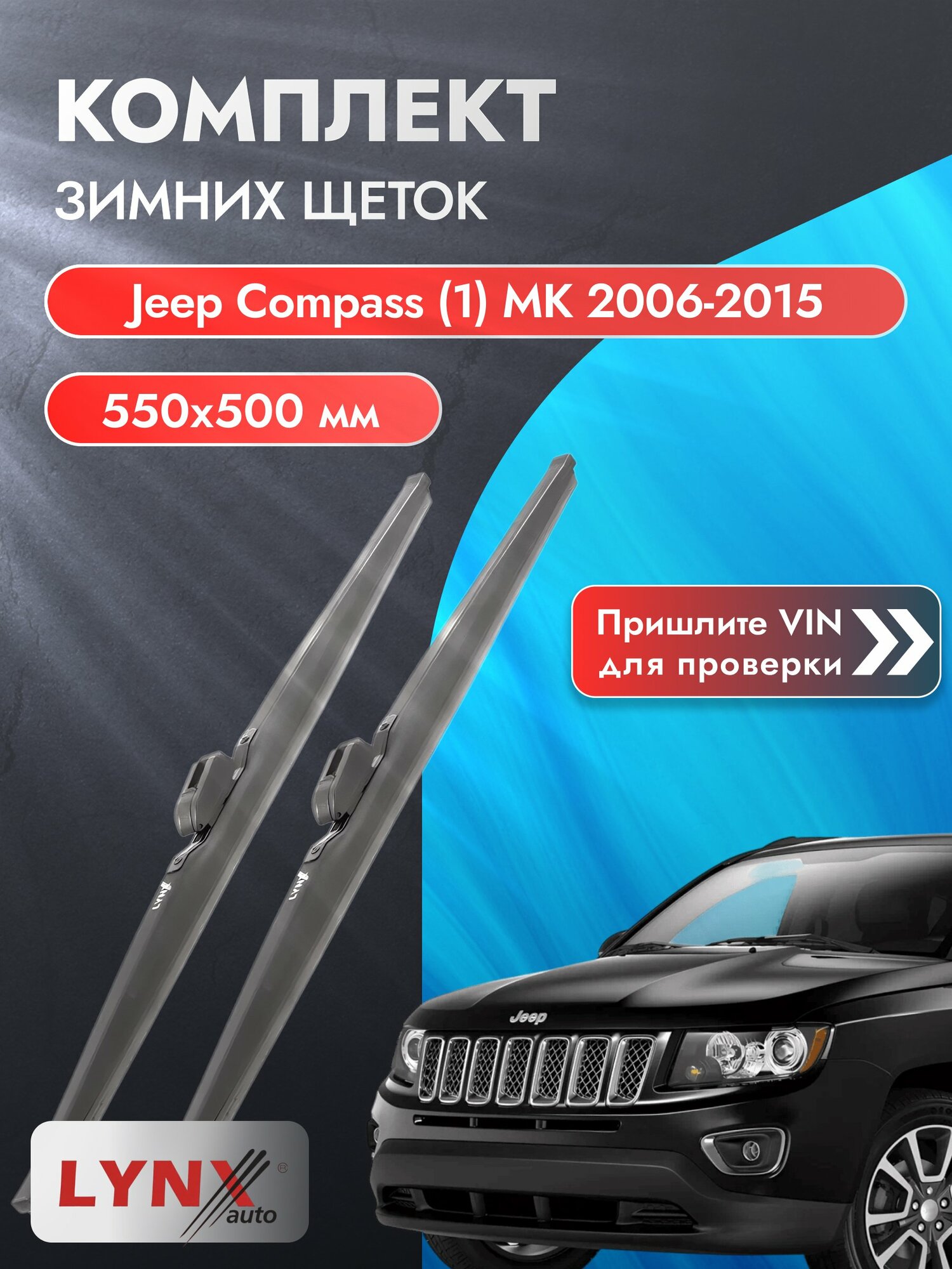 Дворники зимние на Jeep Compass (1) MK 2006-2015, Комплект щёток 550x500мм (LW550+LW500). Джип Компас