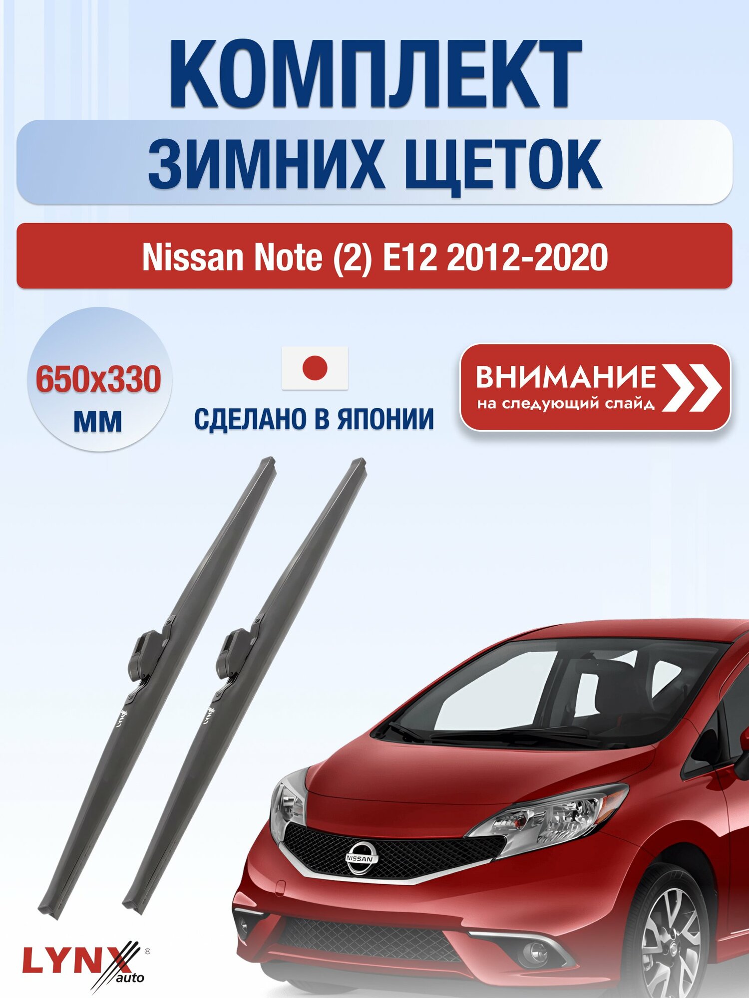 Дворники зимние на Nissan Note (2) E12 2012-2020, Комплект щёток 650x330мм (LW650+LW330). Ниссан Ноут