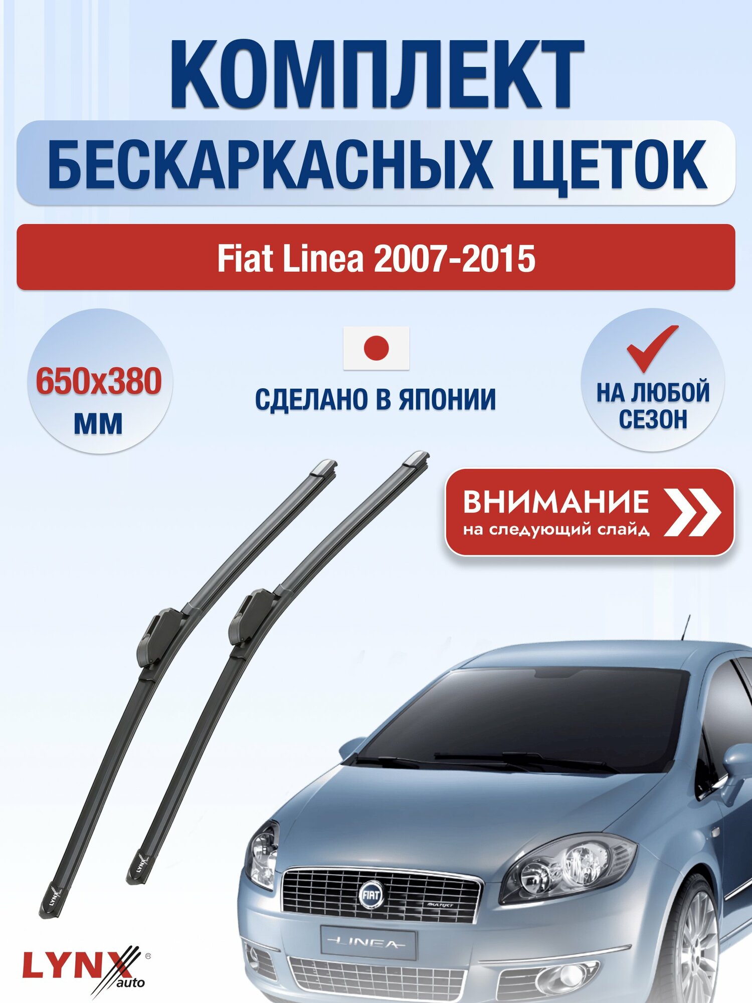 Дворники автомобильные бескаркасные на Fiat Linea 2007-2015, Комплект щёток 650x380мм (ХF650+ХF380). Фиат Линеа