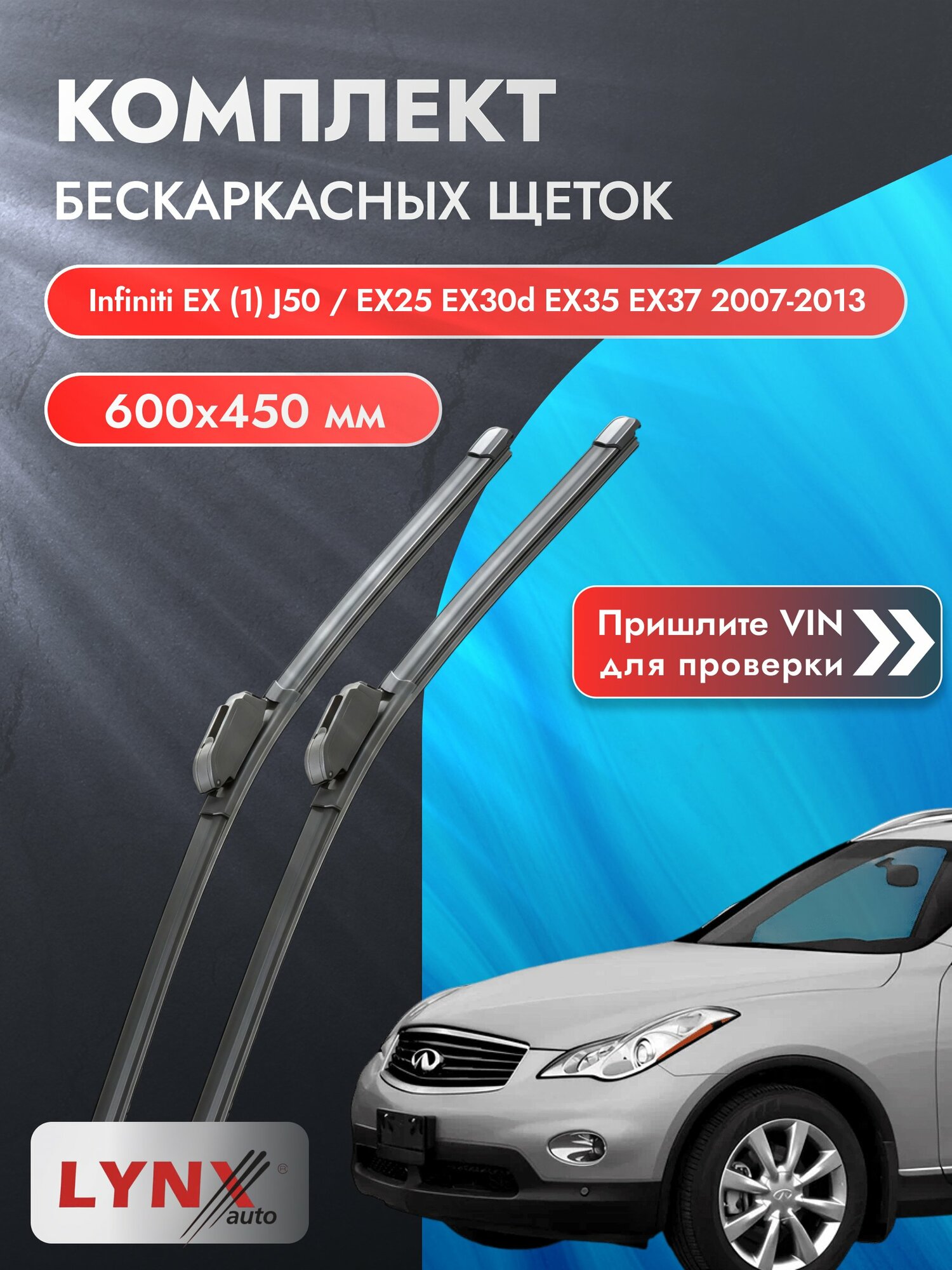 Дворники бескаркасные на Infiniti EX (1) J50 / EX25-EX37 2007-2013, Комплект щёток 600x450мм (ХF600+ХF450). Инфинити ЕХ