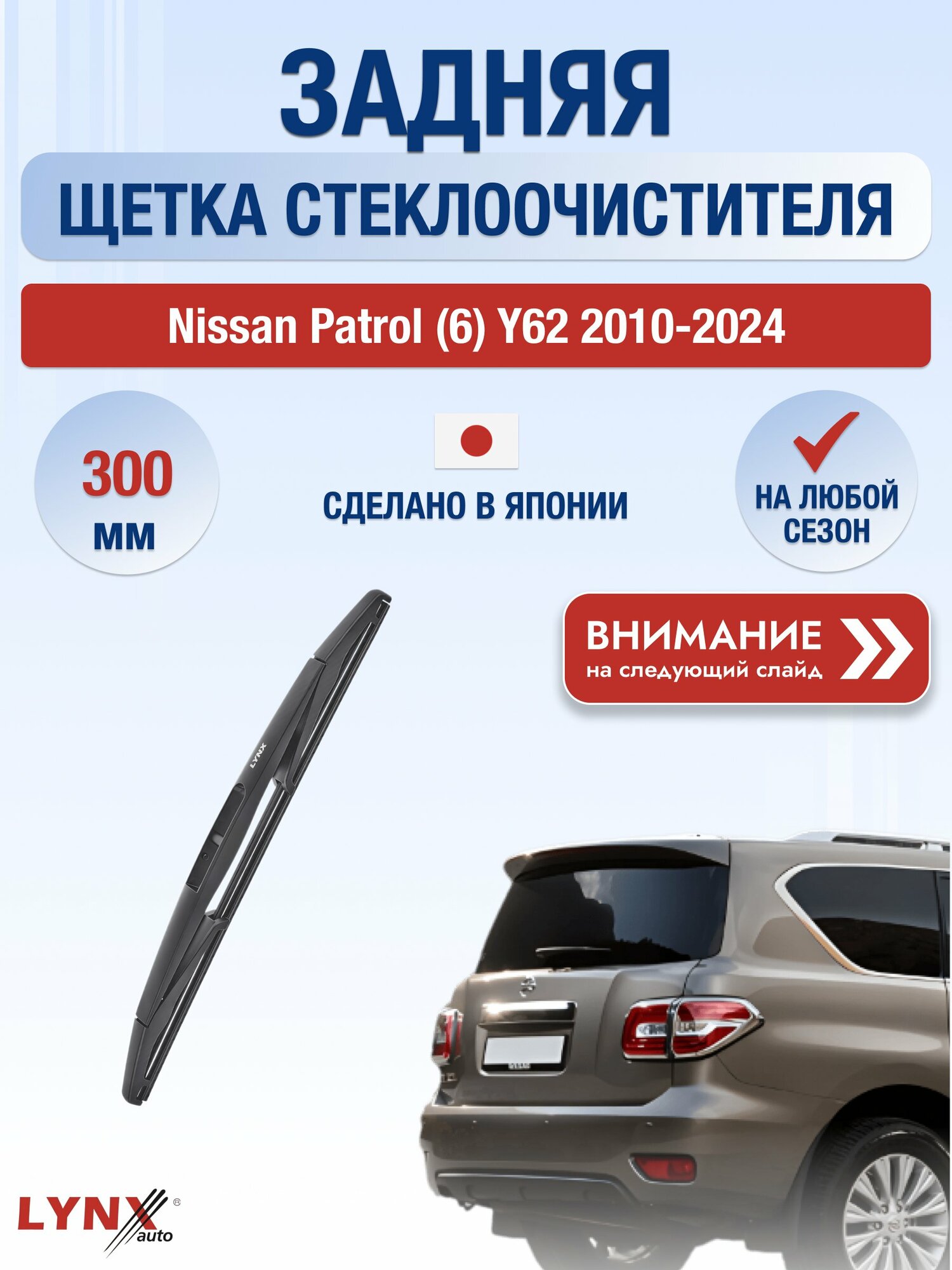Задний дворник на Nissan Patrol (6) Y62 2010-2024, щётка стеклоочистителя 300мм (LR30D), Ниссан Патрол
