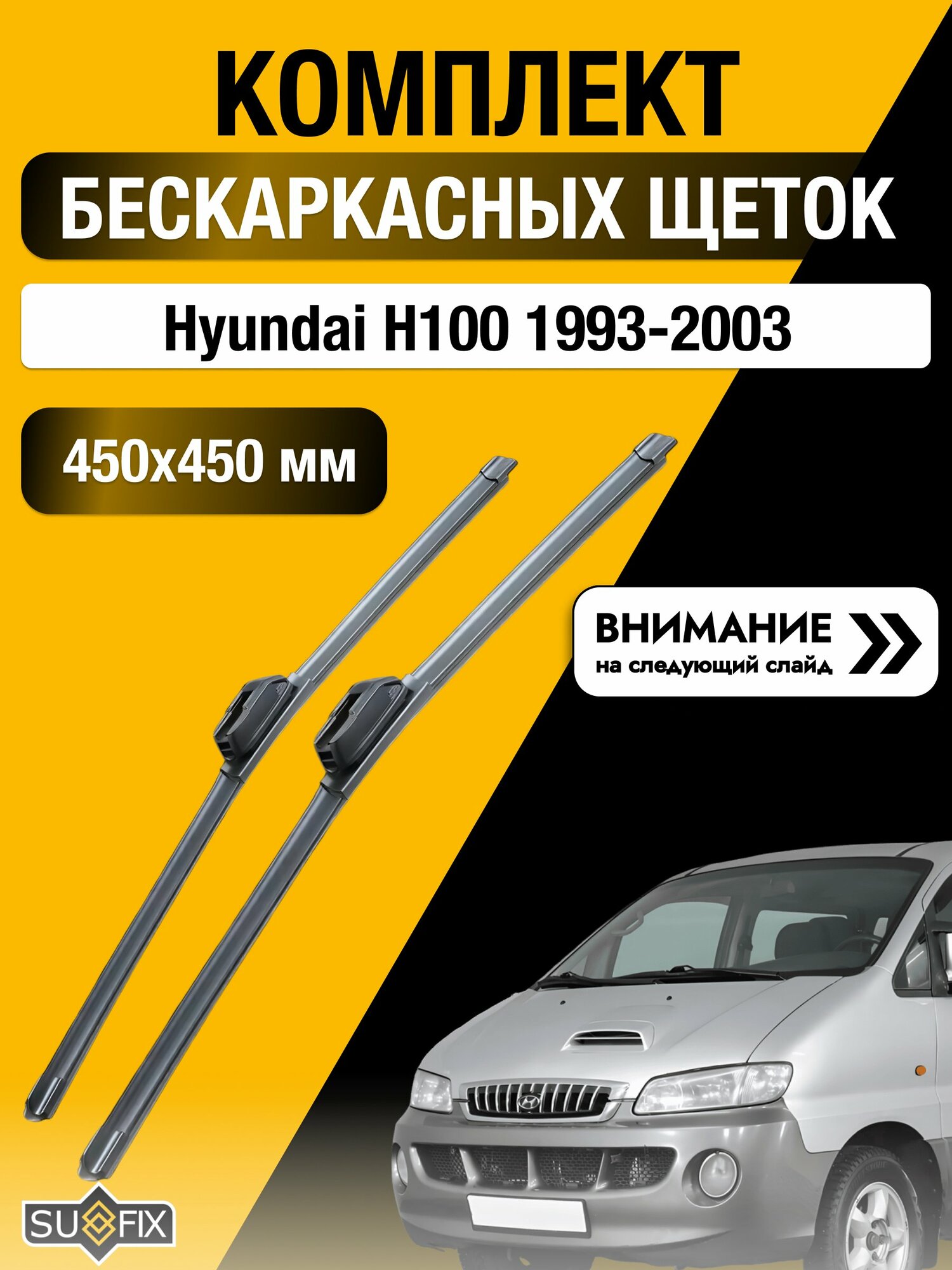 Дворники бескаркасные на Hyundai H100 1993-2003, Комплект щёток 450x450мм (SW2018+SW2018). Хендай Х100 H-100