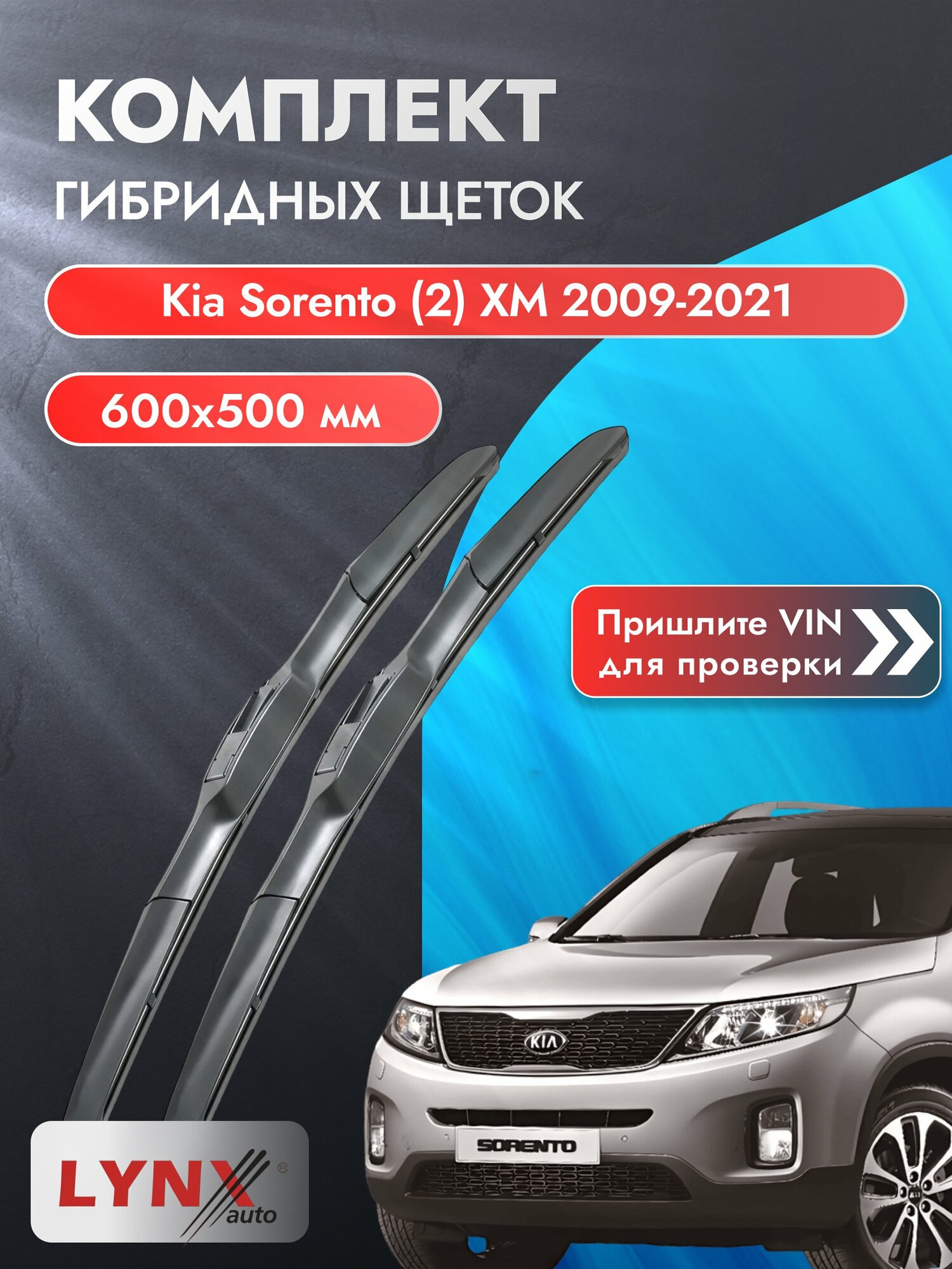 Дворники гибридные на Kia Sorento (2) XM 2009-2021, Комплект щёток 600x500мм (LХ600+LХ500). Киа Соренто