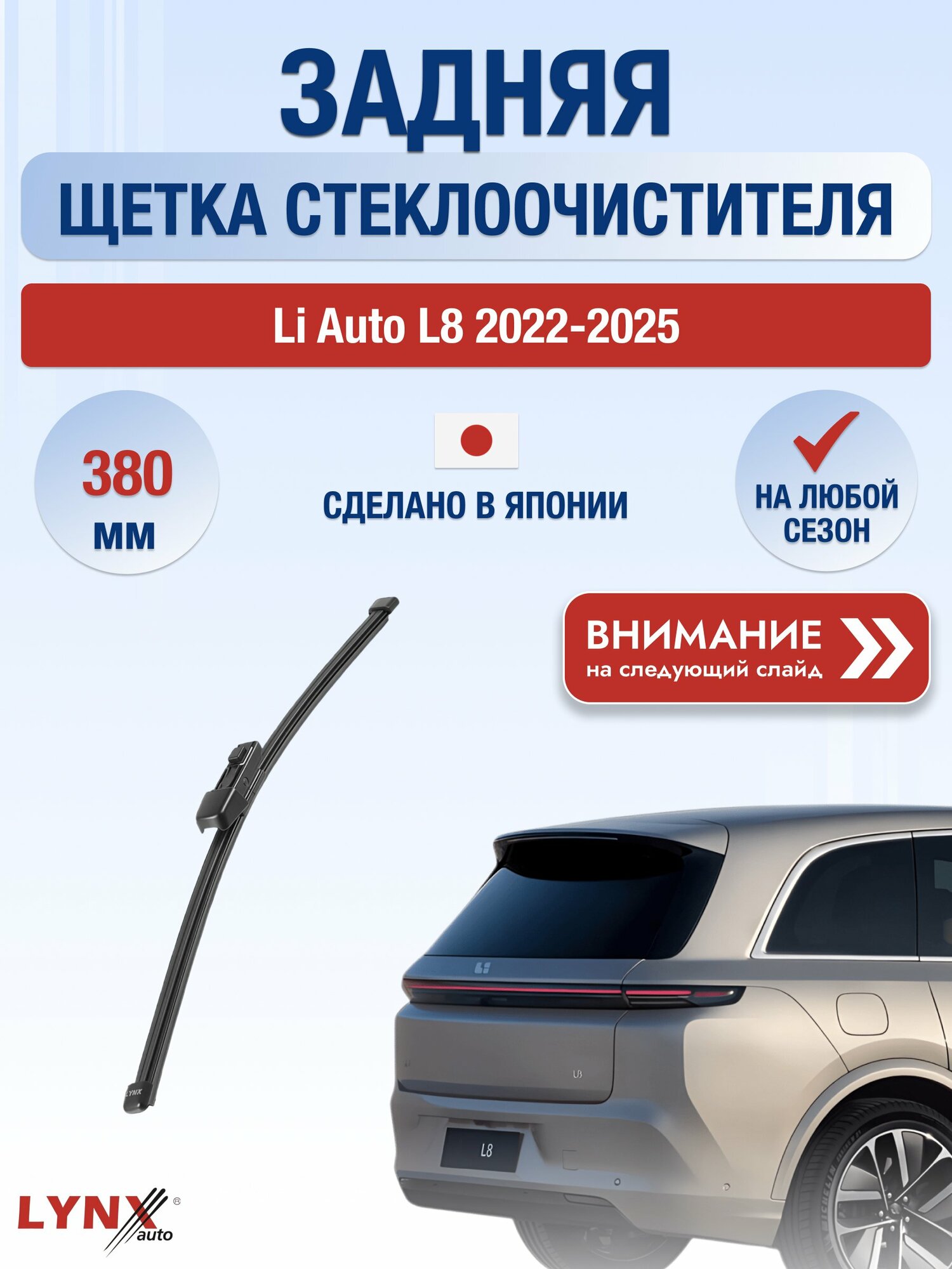 Задний дворник на Li Auto L8 2022-2025, щётка стеклоочистителя 380мм (LR38К), Lixiang / Ли Л8 Лисян