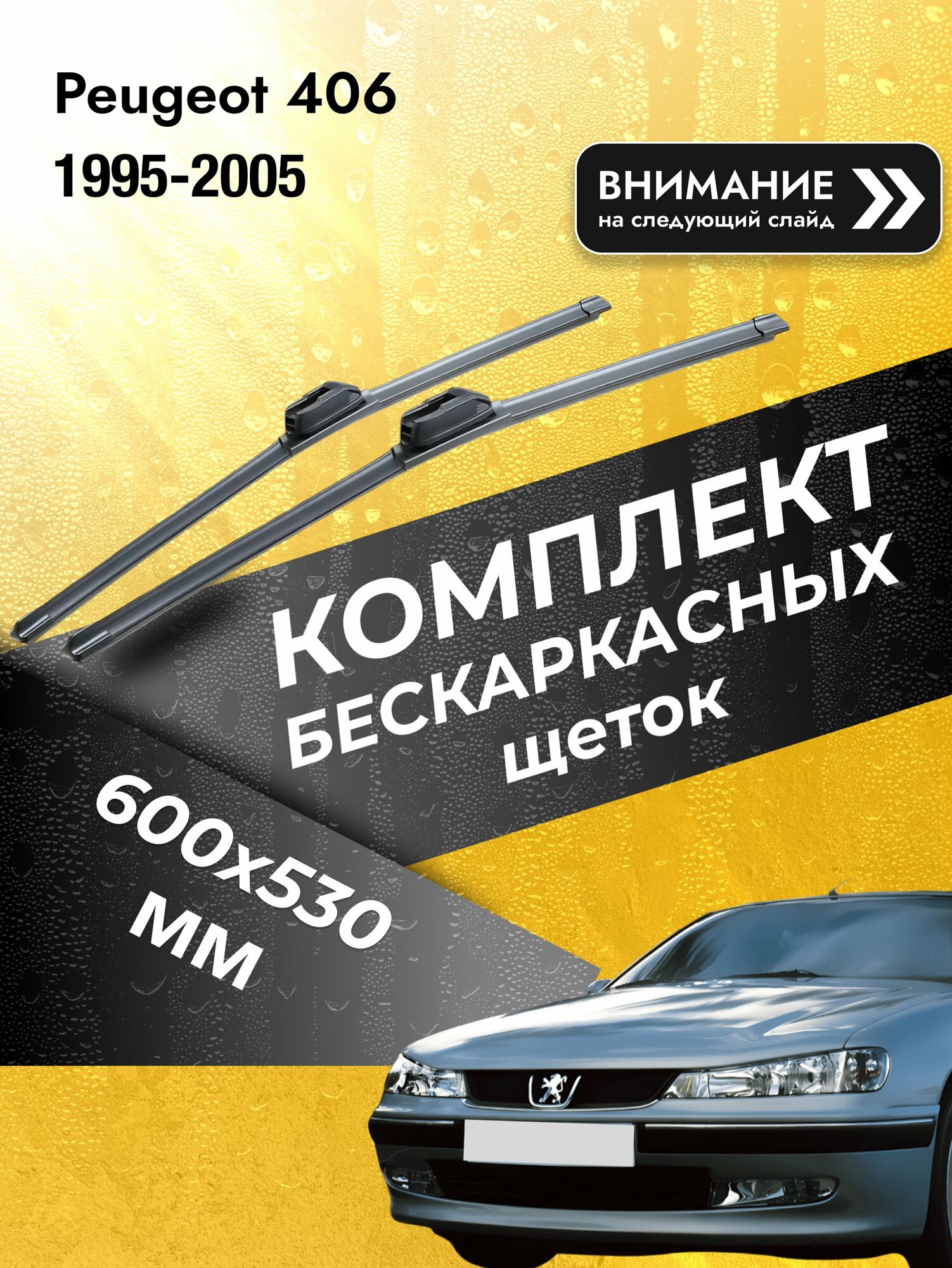 Дворники автомобильные бескаркасные на Peugeot 406 1995-2005, Комплект щёток 600x530мм (SW2024+SW2021). Пежо 406