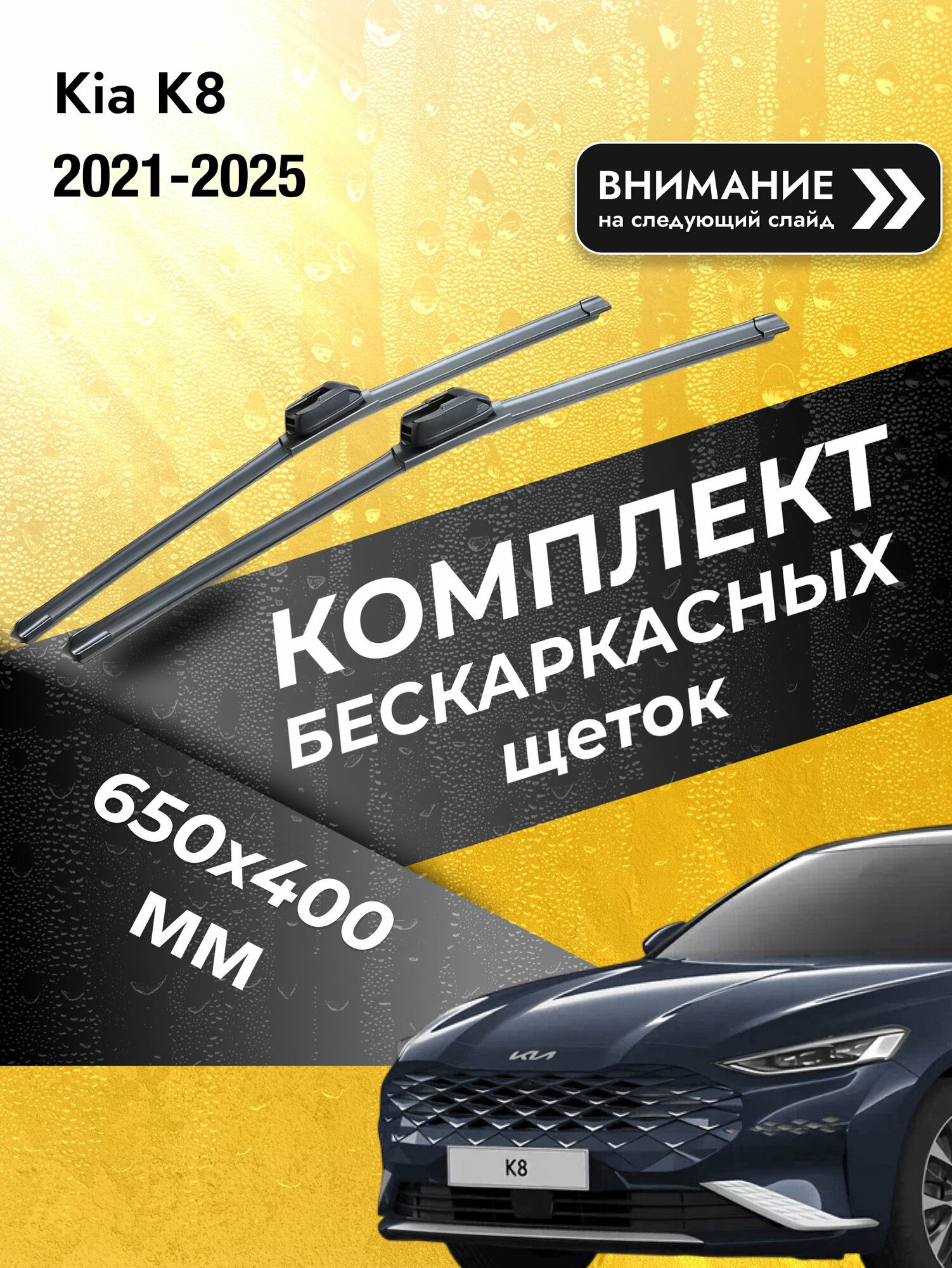 Дворники автомобильные бескаркасные на Kia K8 2021-2025, Комплект щёток 650x400мм (SW2026+SW2016). Киа К8