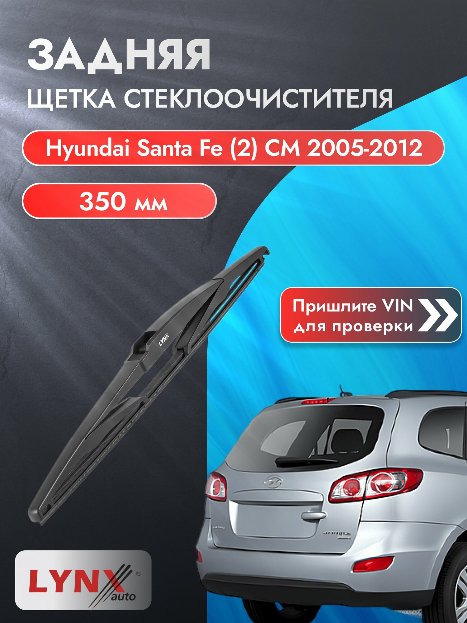 Задний дворник на Hyundai Santa Fe (2) CM 2005-2012, щётка стеклоочистителя 350мм (LR35Е), Хендай Санта Фе