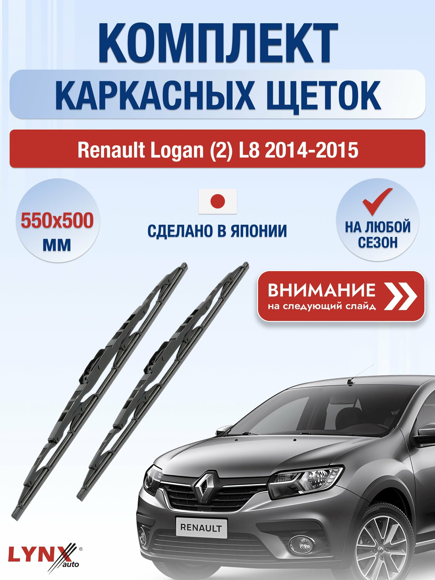 Дворники каркасные на Renault Logan (2) L8 2014-2015, Комплект щёток 550x500мм (550L+500L). Рено Логан
