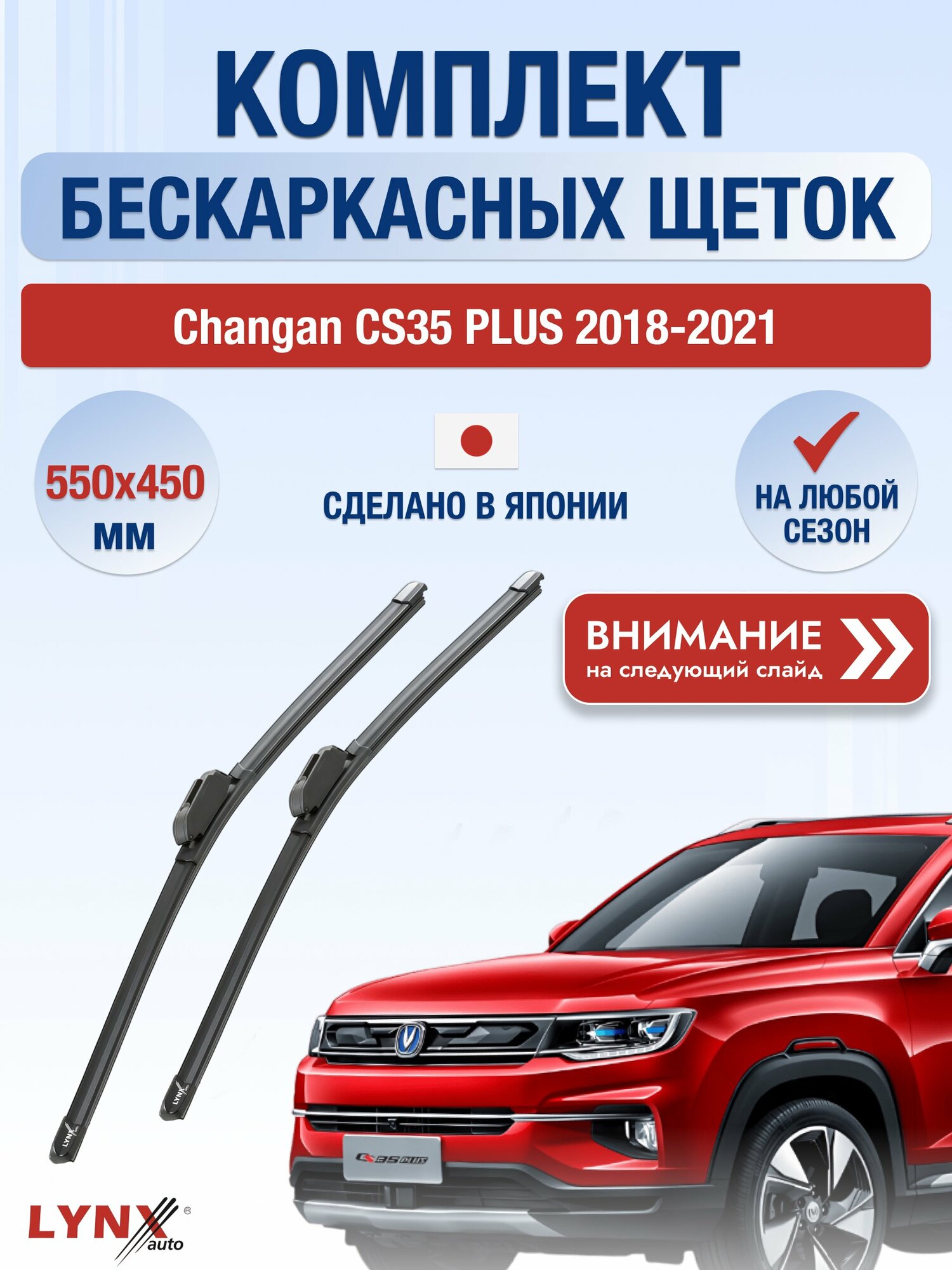 Дворники бескаркасные на Changan CS35 PLUS 2018-2021, Комплект щёток 550x450мм (ХF550+ХF450). Чанган ЦС35 Плюс