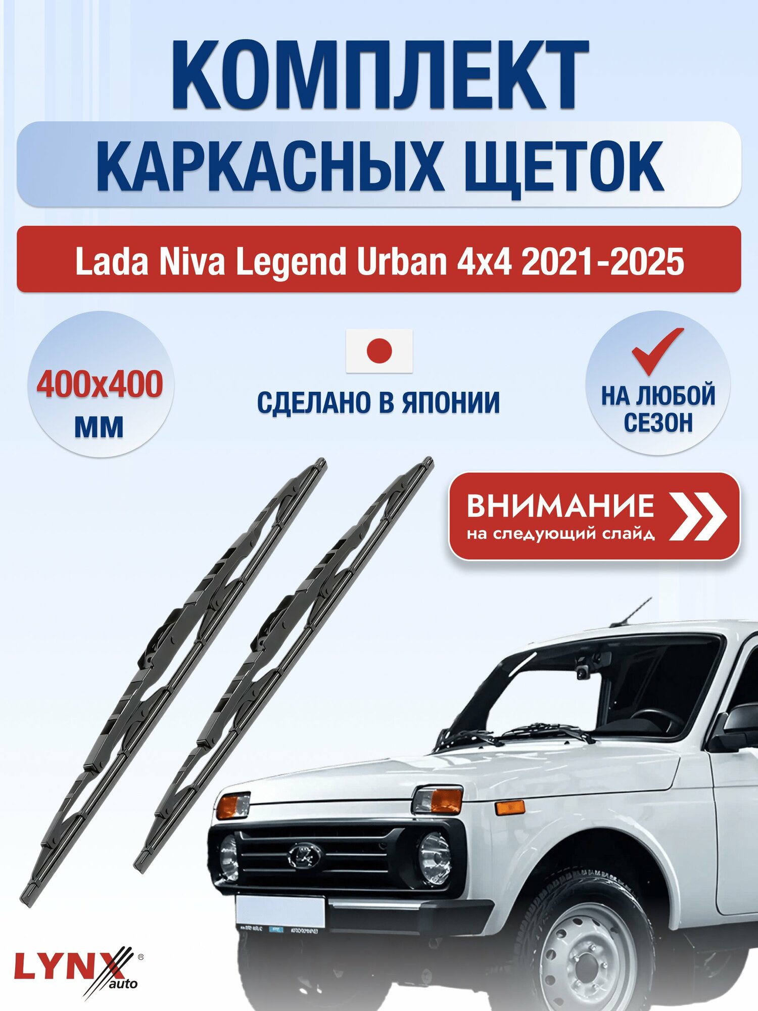 Дворники каркасные на Lada Niva Legend Urban 4x4 2021-2025, Комплект 400x400мм (400L+400L). ВАЗ Лада Нива Легенд Урбан