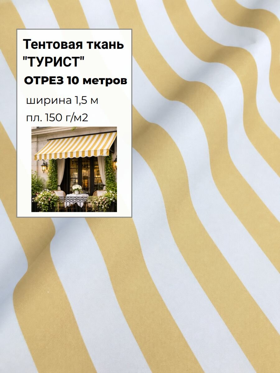 Ткань тентовая Турист, водоотталкивающая пропитка, полоса цв. бело-бежевый, ш-150 см, отрез 10 метров