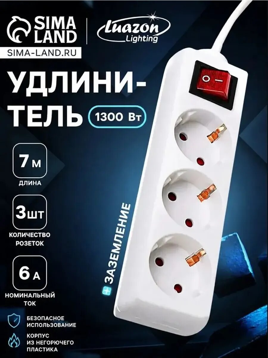 Удлинитель с защитой и переключателем, 7 м