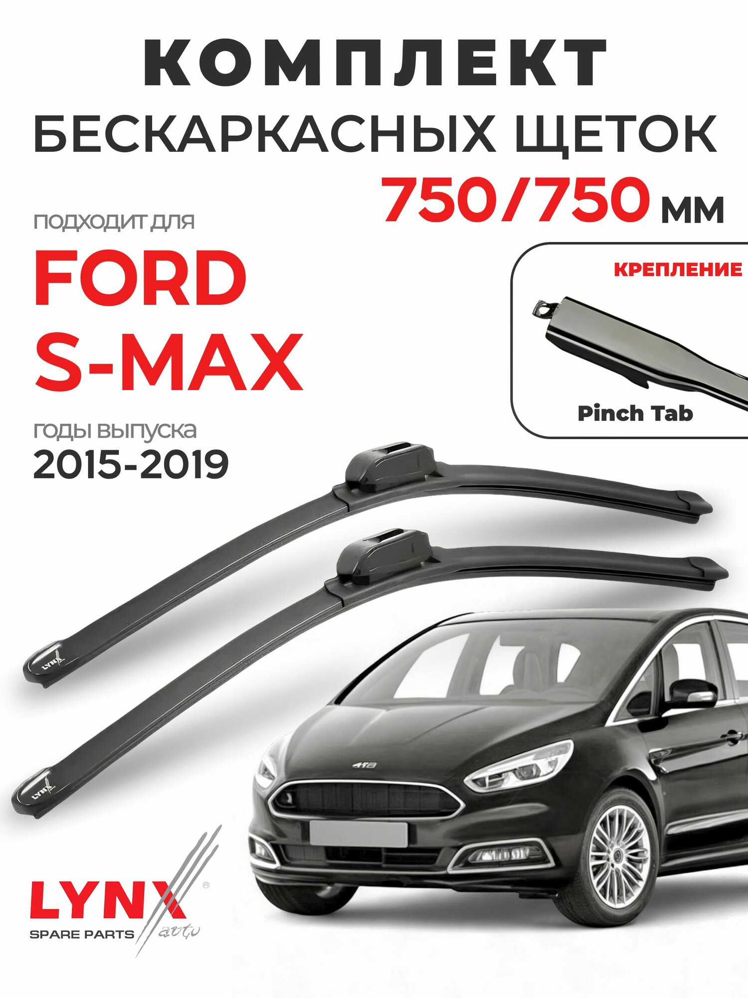 Дворники для Форд S-MAX (2015-2019), щетки FORD S-MAX / Япония