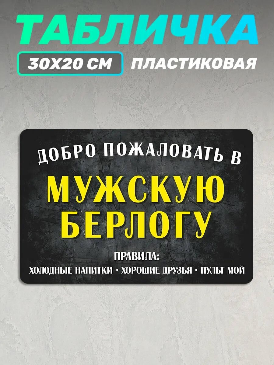 Табличка прикольная информационная мужская берлога