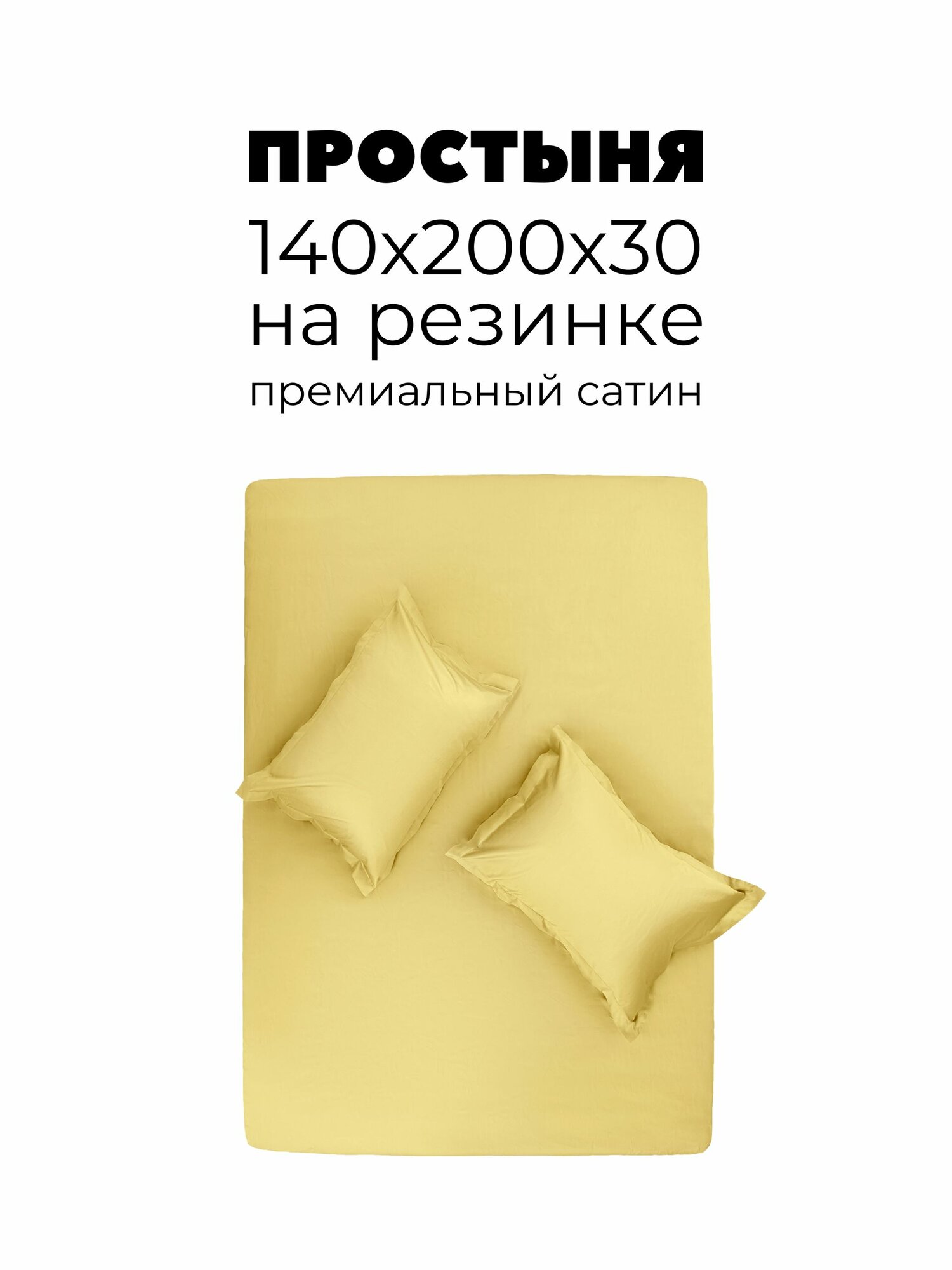 Простыня на резинке 140х200х30, Сатин