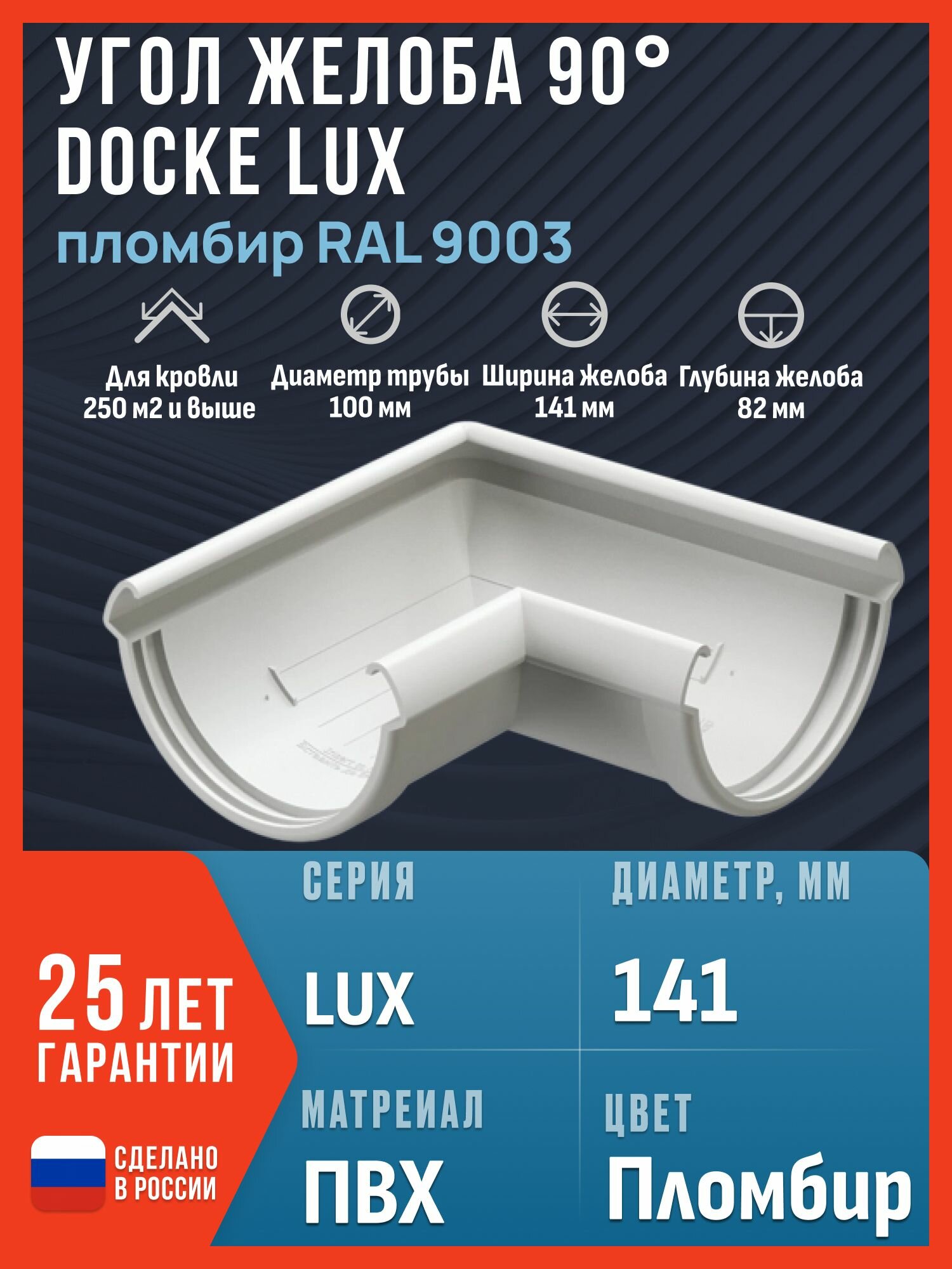 Угол желоба 90 Docke LUX, пломбир (RAL 9003) / Угол для водостока Деке Люкс