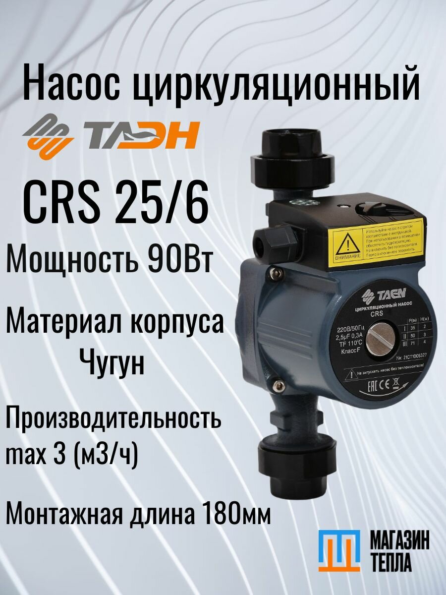 TAEN Циркуляционный насос CRS25/6-180