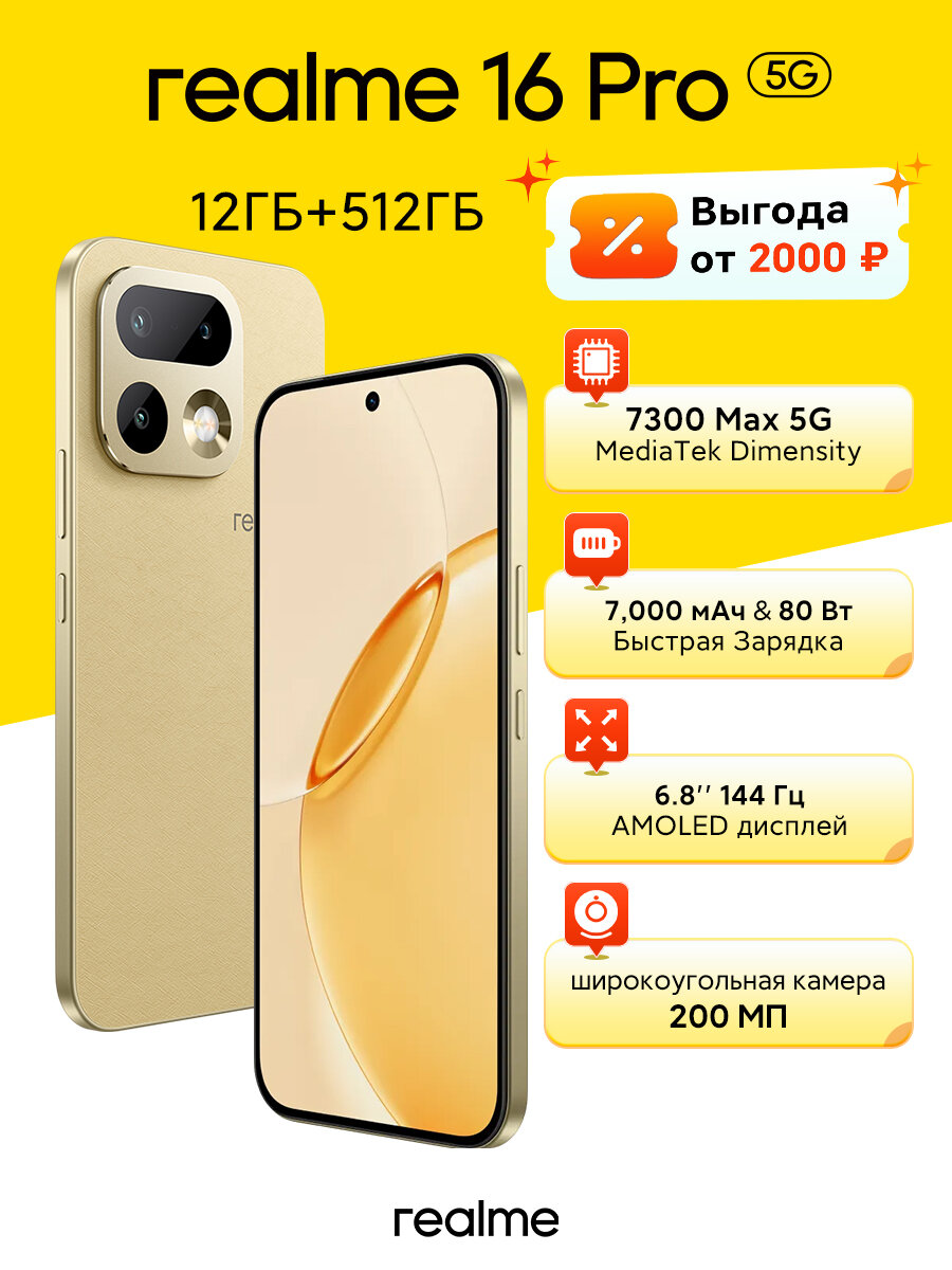 Смартфон realme 16 Pro, 6.78", 200 МП, 12 ГБ/512 ГБ, батарея 7000мАч, Золото