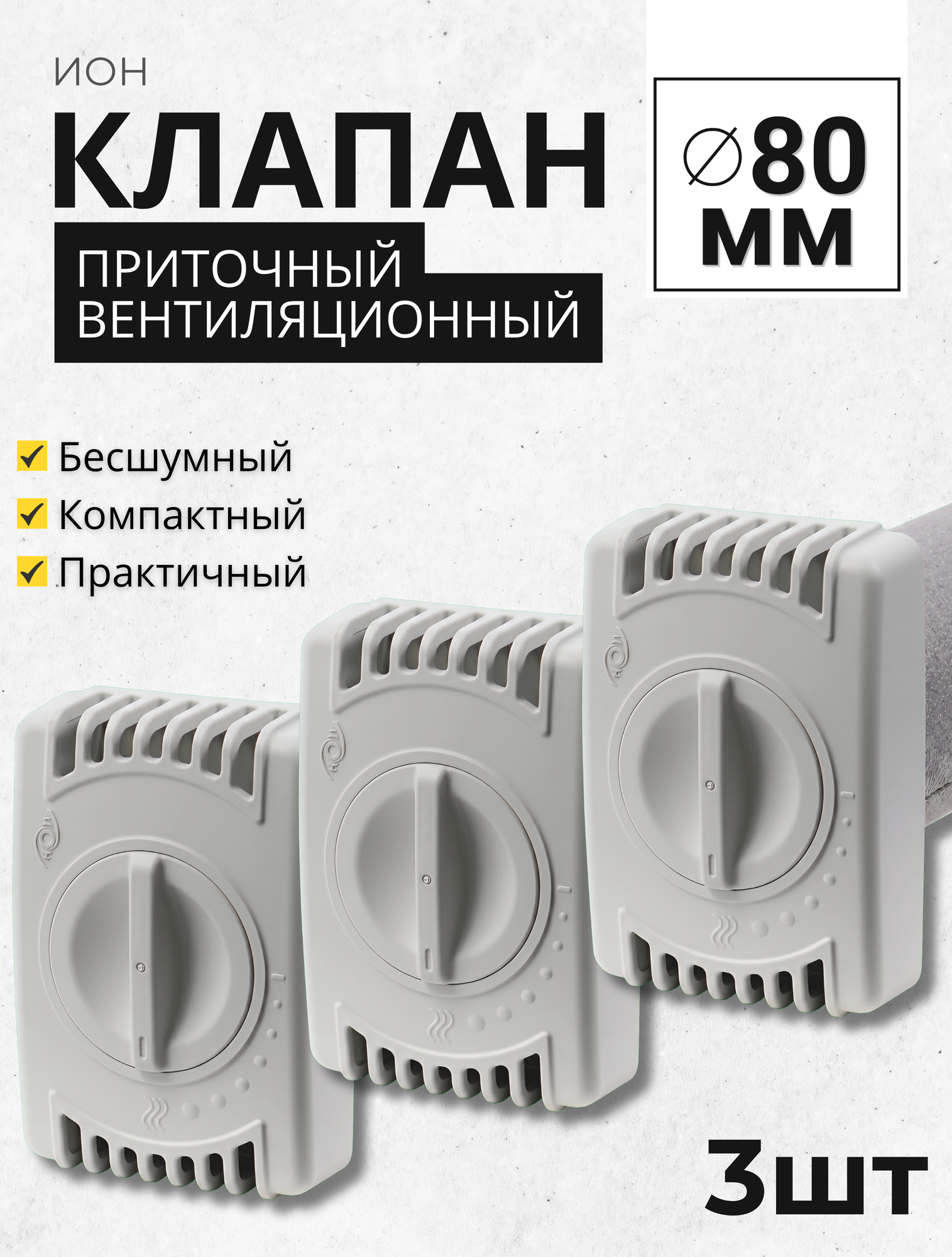 Приточный вентиляционный клапан ИОН с тепло-шумоизоляцией, набор 3 шт
