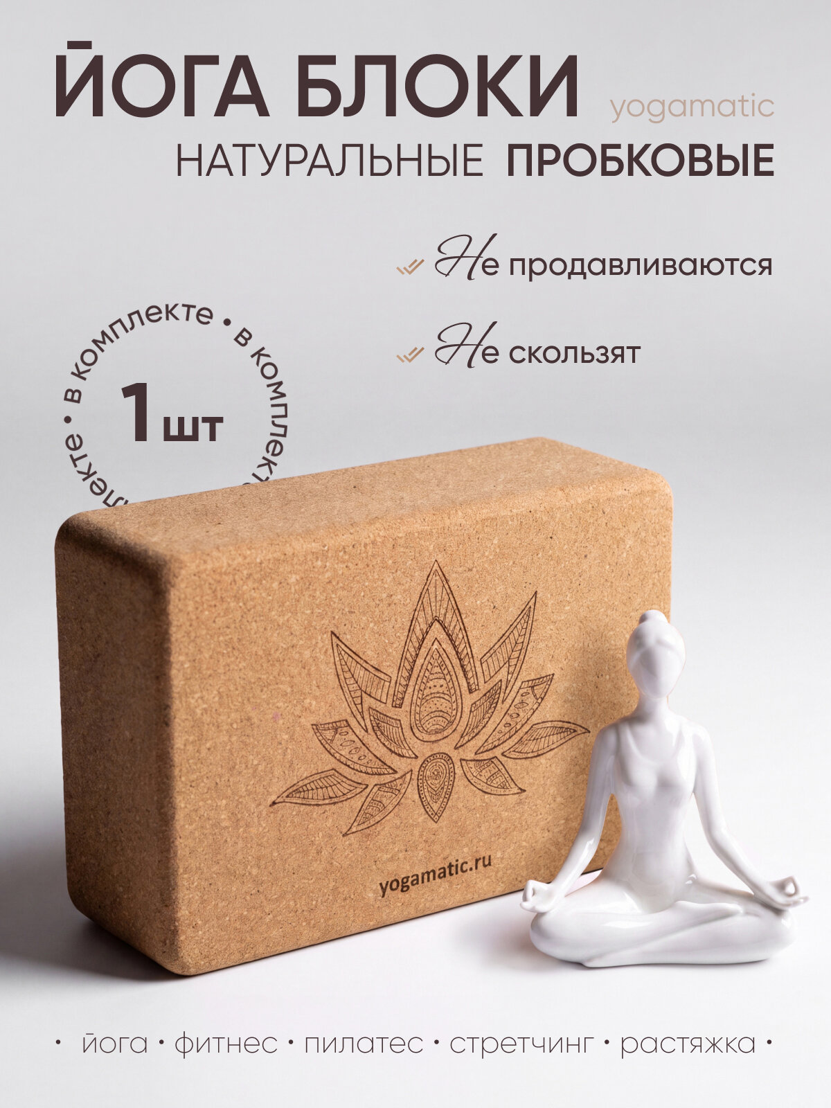 Опорный блок для йоги и фитнеса пробковый спортивный Лотос Yogamatic