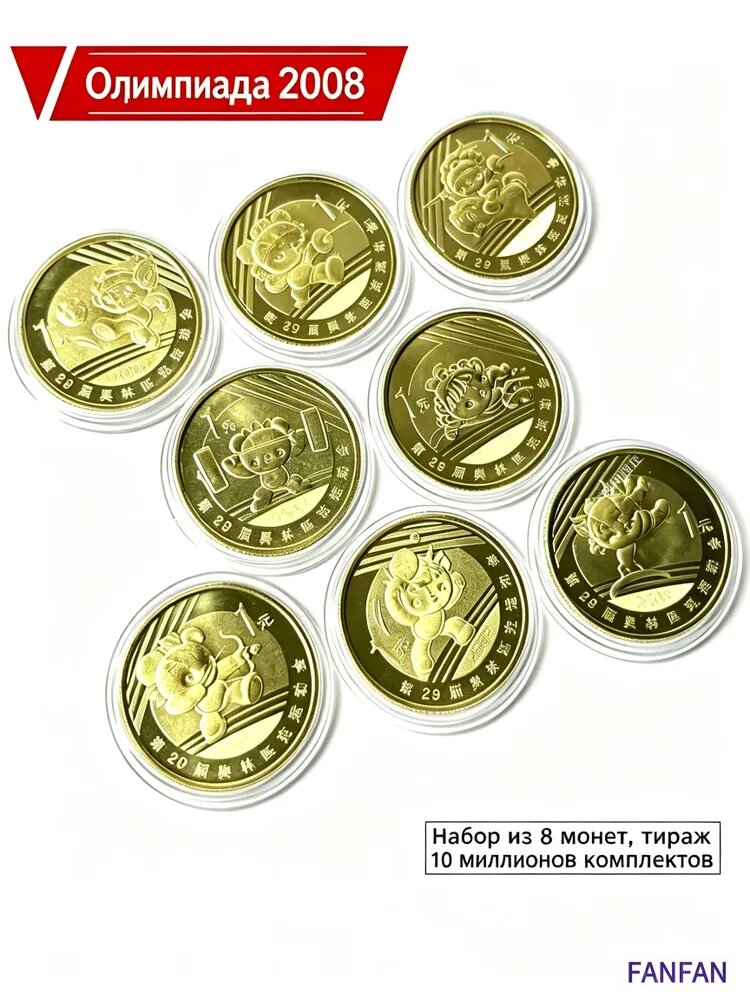 Набор монет Китай 1 юань 2008, Олимпиада в Пекине, 8 штук, латунь, UNC