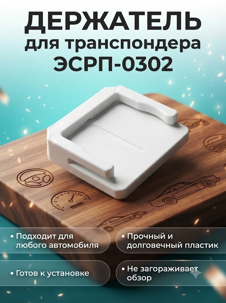 Крепление на стекло для транспондера ЭСРП-0302 с клейкой лентой