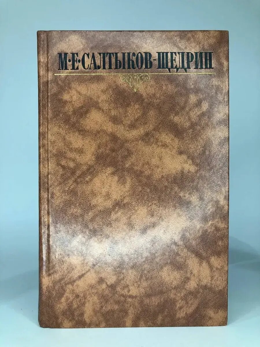Михаил Евграфович Салтыков-Щедрин. Том III