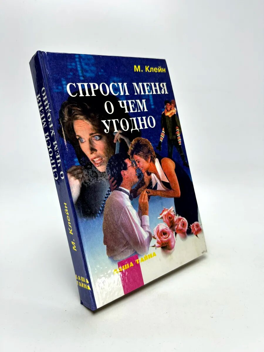Марти Клейн. Спроси меня о чем угодно