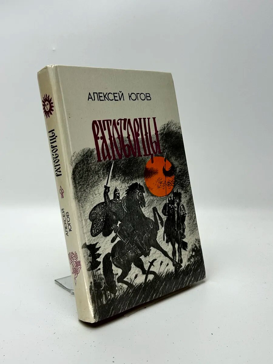 Алексей Кузьмич Югов. Ратоборцы