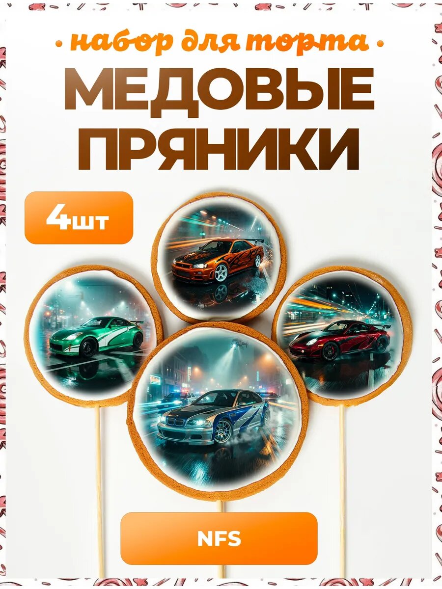 Украшения для торта. Нид фор спид