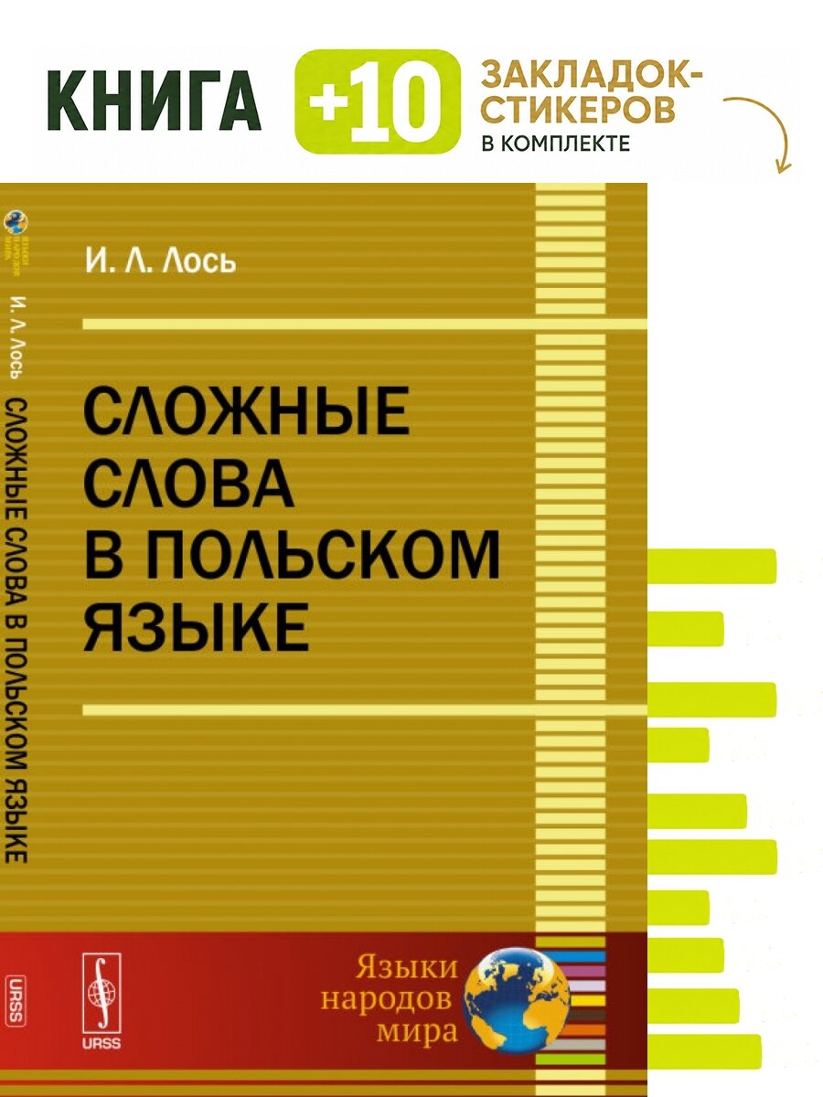 Сложные слова в польском языке. Комплект: книга + 10 закладок-стикеров