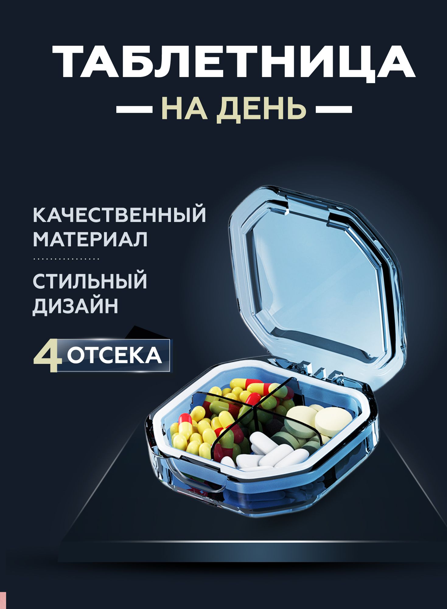 Таблетница, на день, на 4 ячейки, контейнер для таблеток, 1шт