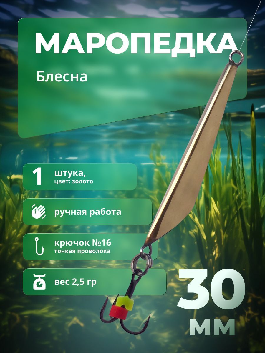 Блесна для рыбалки маропедка золото 1шт