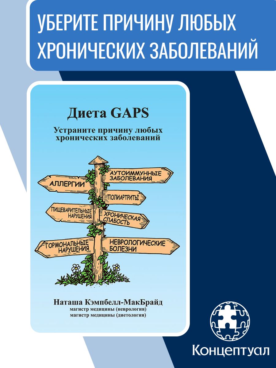 Диета GAPS. Устраните причину любых хронических заболеваний | Кэмпбелл-МакБрайд Наташа