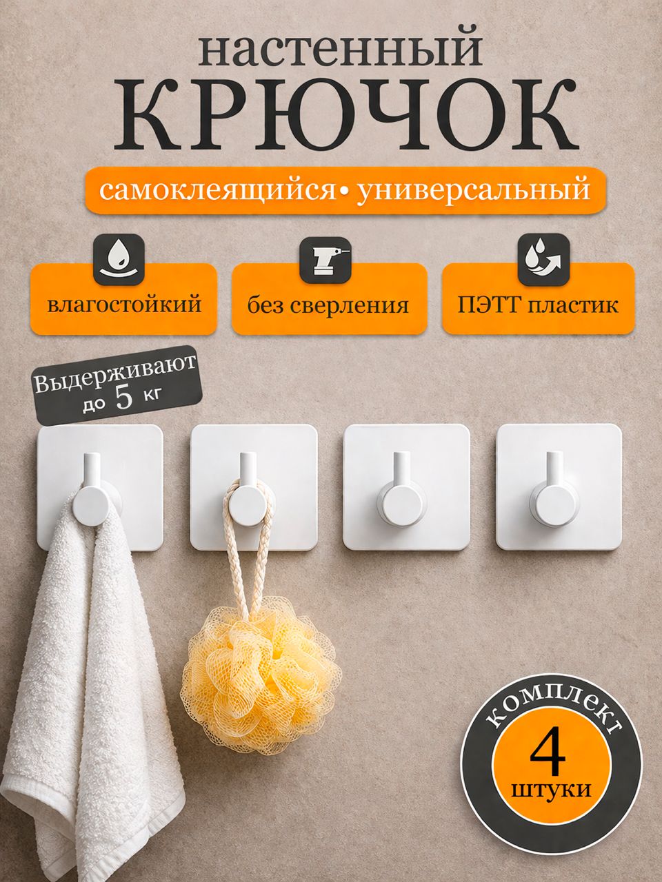 Самоклеющиеся крючки для ванной, для полотенец белые 4 шт.