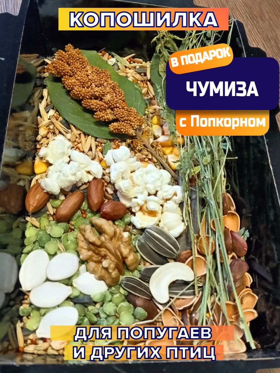 Копошилка с Чумизой и попкорном
