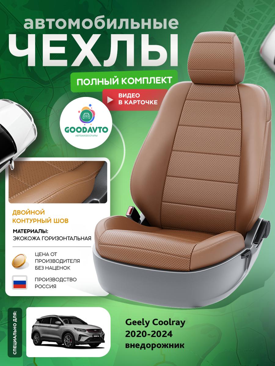 Чехлы Джили Кулрей (Geely Coolray) 2020-2023 1 внедорожник Экокожа Коричневый G1402-A1754-2 Good Avto