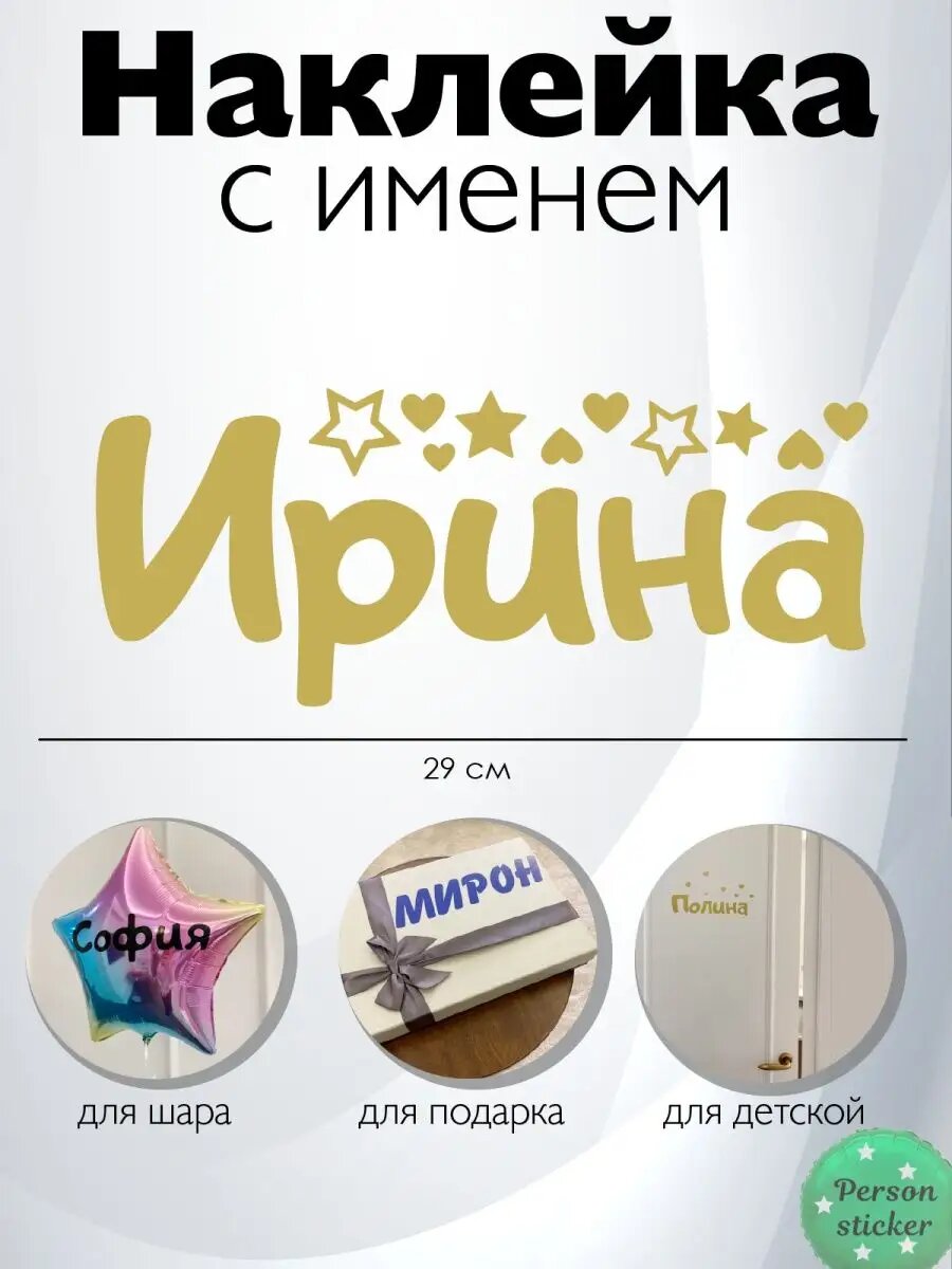 Наклейка с именем Ирина на подарок