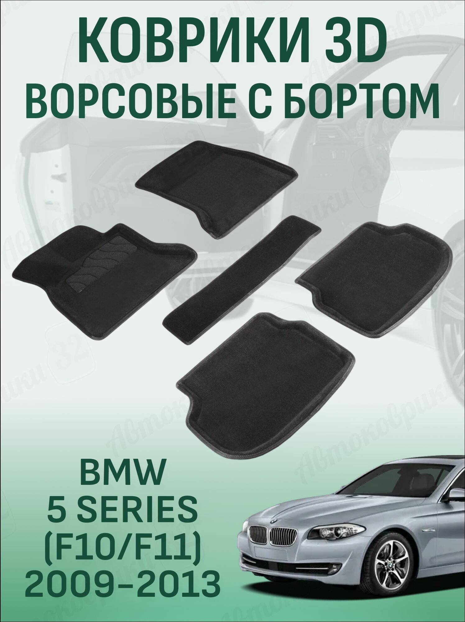 Коврики BMW 5 F10/F11 2009-2013 бмв 5 ф10/ф11 ворсовые с бортом
