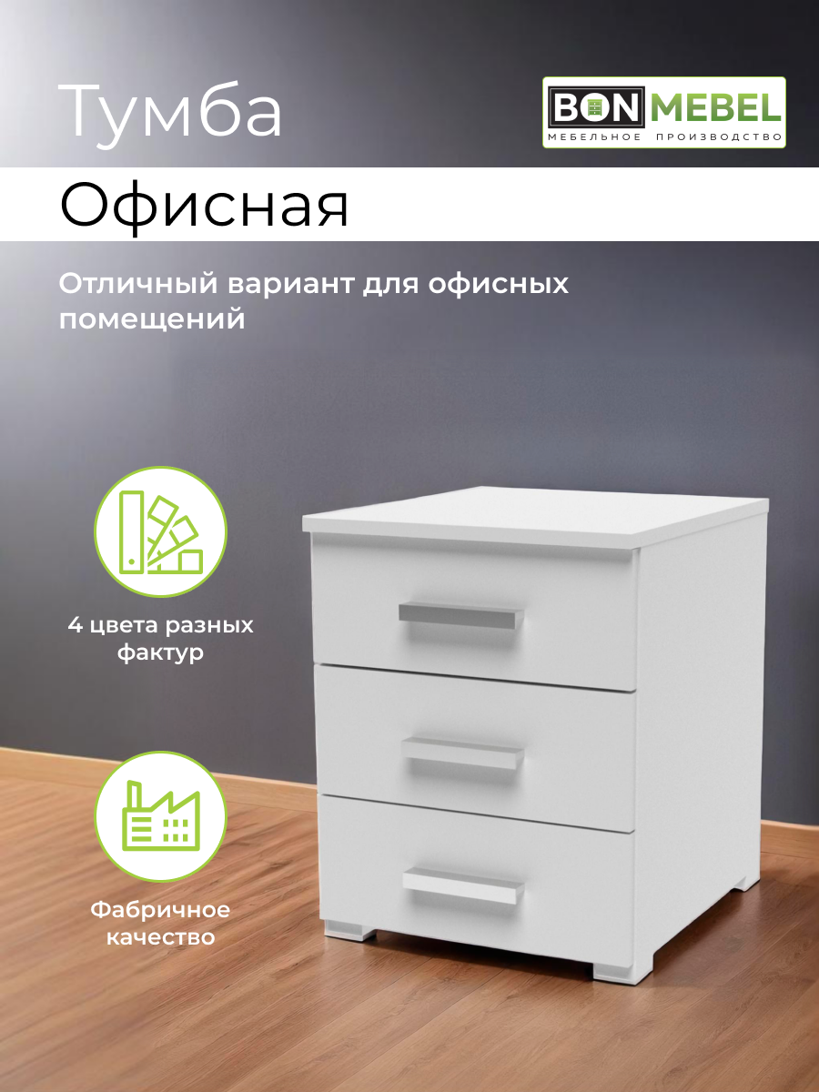 Тумба офисная BONMEBEL, ЛДСП Белый, с ящиками, напольная, 41х46х51см