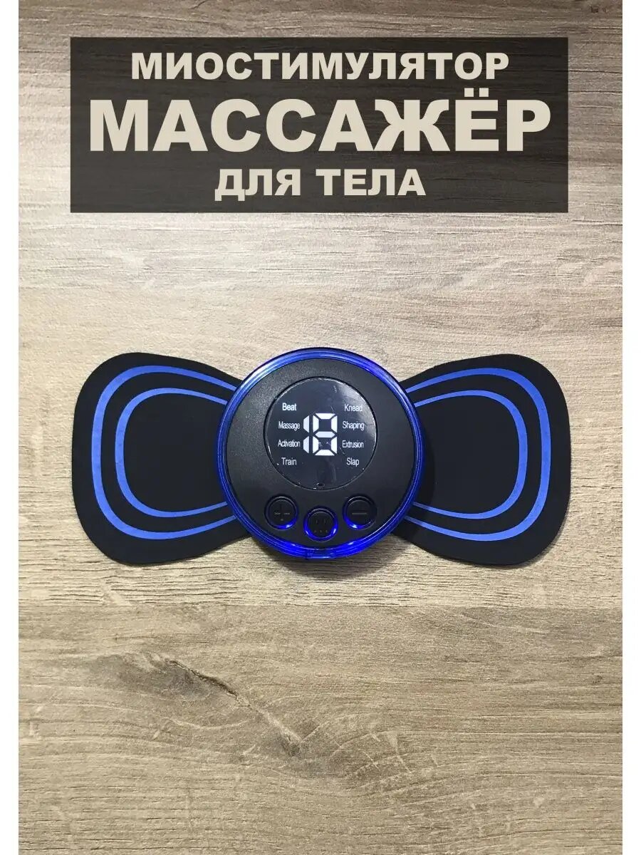 Массажер электрический миостимулятор