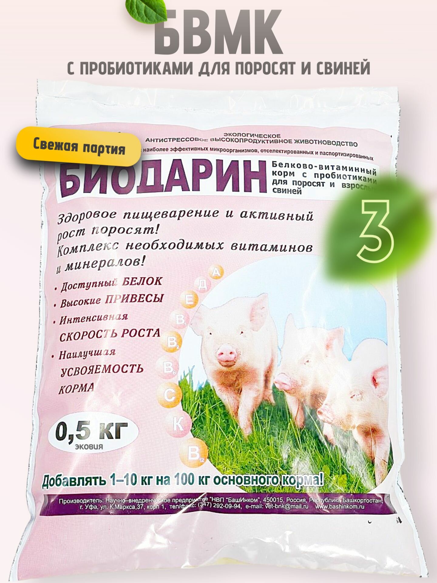 Бвмк премикс для поросят и свиней 3 шт по 0,5 кг
