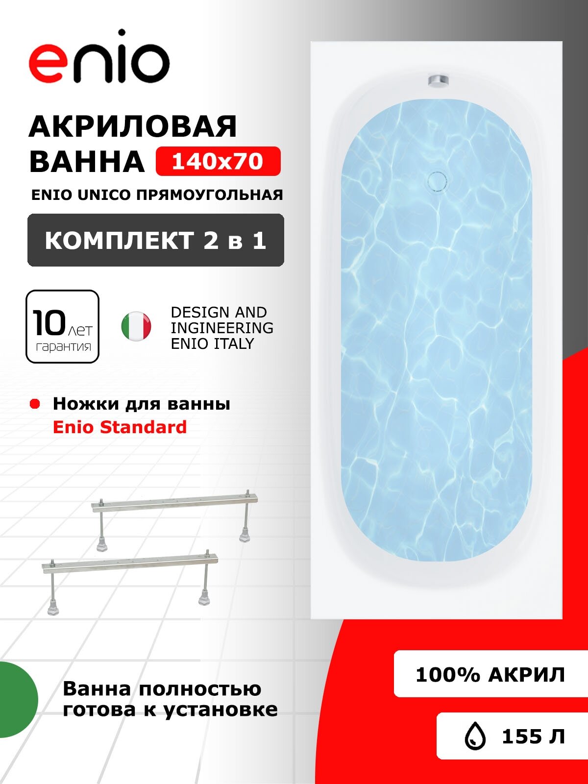 Акриловая ванна Enio Unico 140x70 EN7030701 с ножками EN7030701+EN7030725