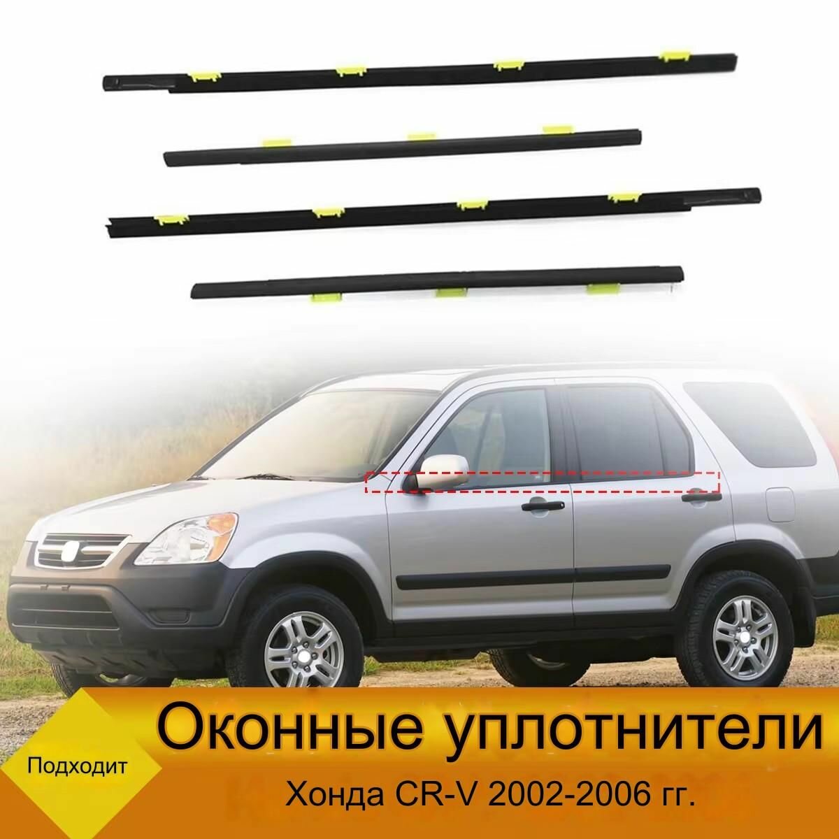 Уплотнитель дверей Honda CR-V 2002-2006, комплект для 4 дверей салона (перед/зад л/п), черный, резина+металл+пластик