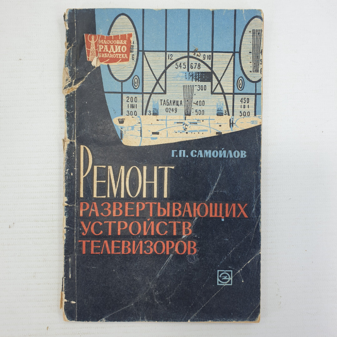 Г. П. Самойлов "Ремонт развертывающих устройств телевизоров", издательство Энергия, 1964г.
