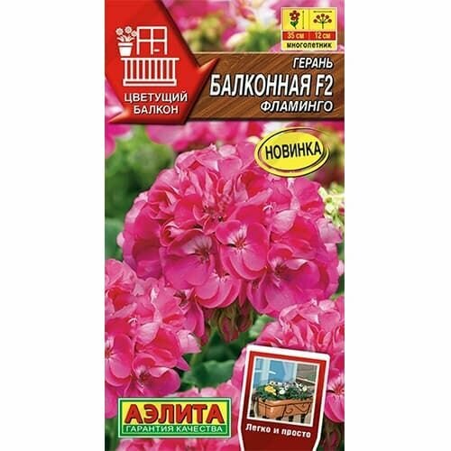 Герань Фламинго F2 балконная / 5 семян /Аэлита