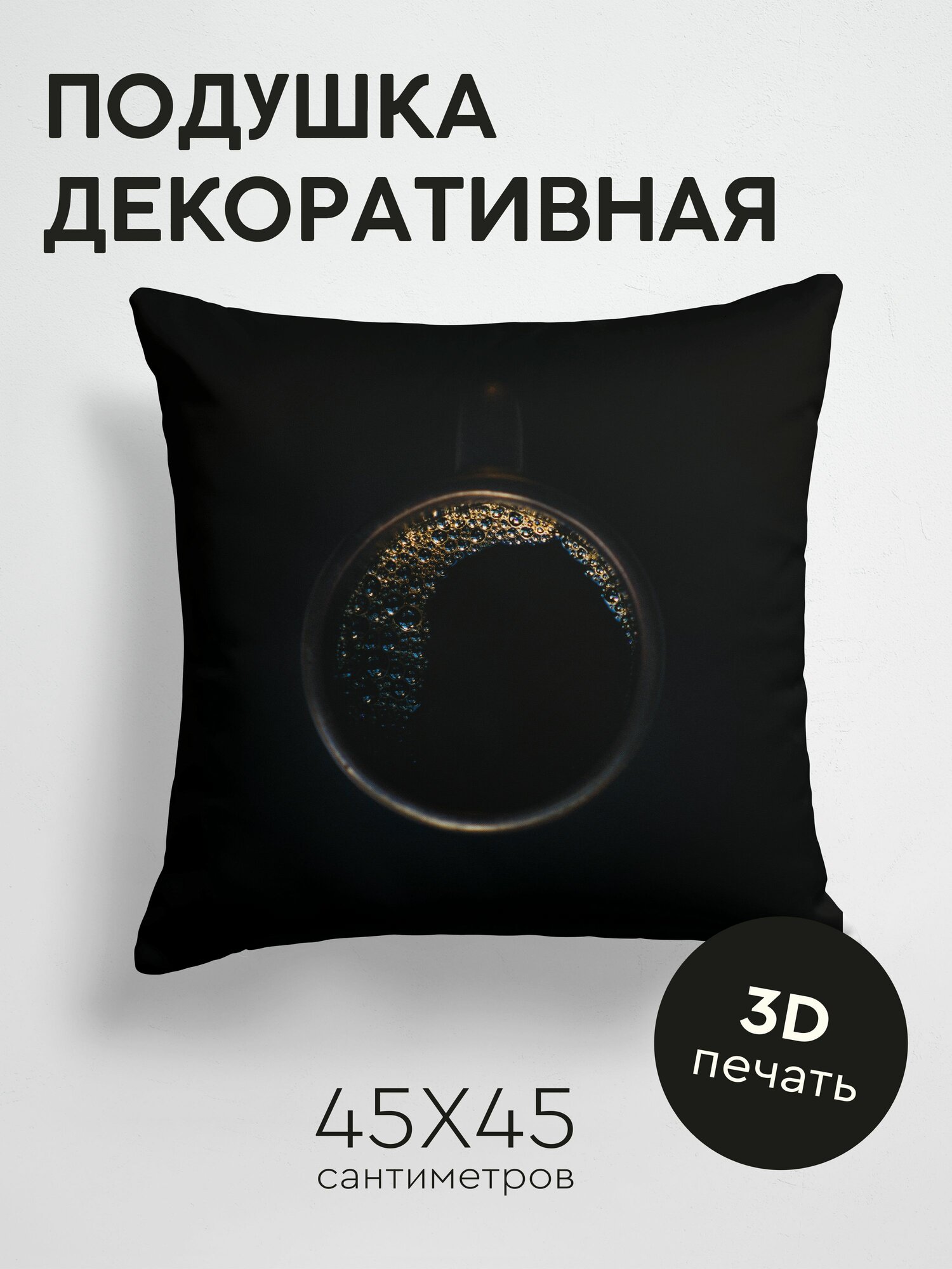 Подушка декоративная, 45x45см / Черный / кофе / напиток / кружка