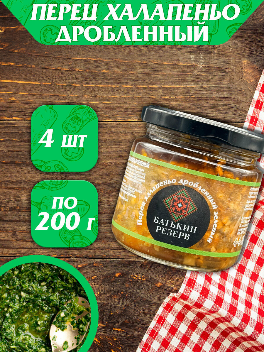 Перец халапеньо зеленый дробленный, Батькин резерв, 4 шт по 200 г