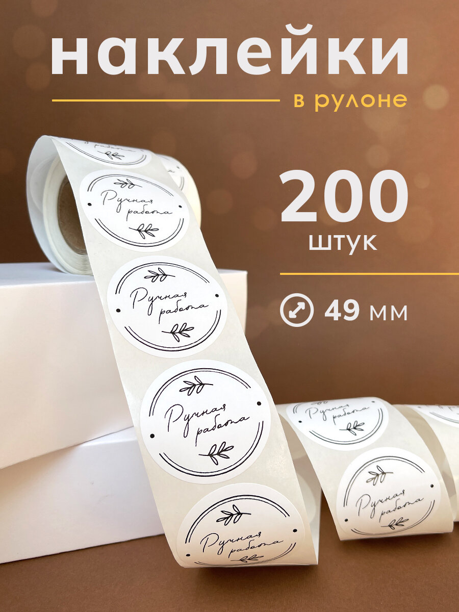 Наклейки для упаковки в рулоне Ручная работа