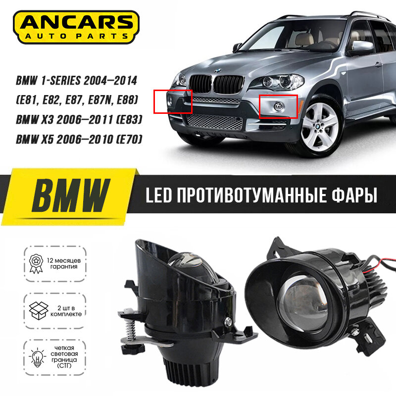 ANCARSL Light -фары противотуманные LED BMW X5 E70 (2006-2010) дорестайлинг / BMW X3 E83 (2006-2011) рестайлинг/BMW 1 E87 (2004-2007)